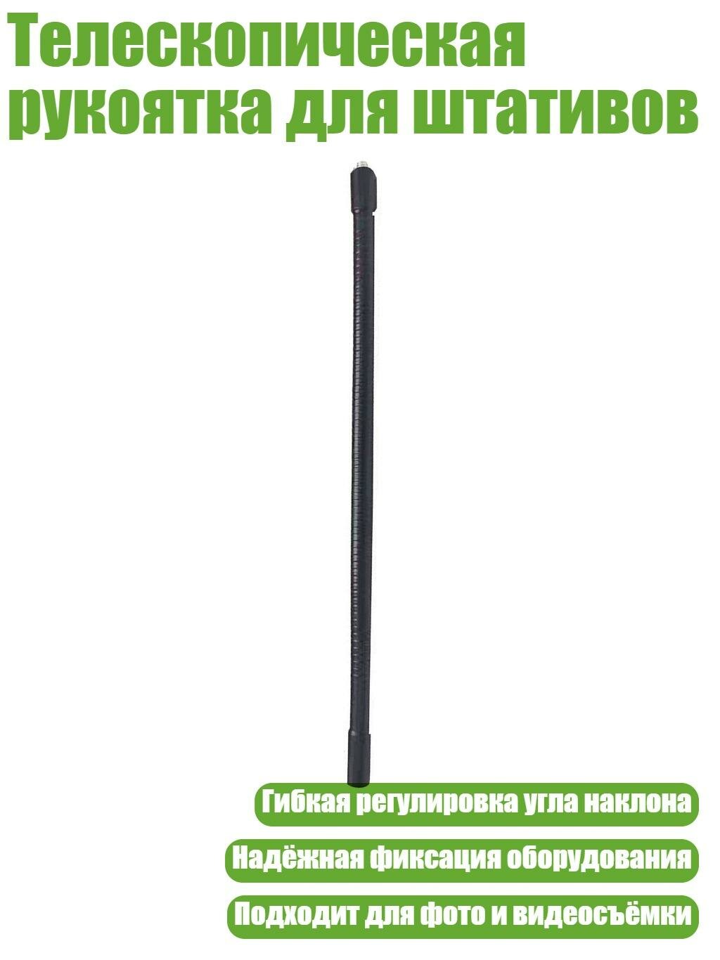 Телескопическая рукоятка для штативов, 50cm
