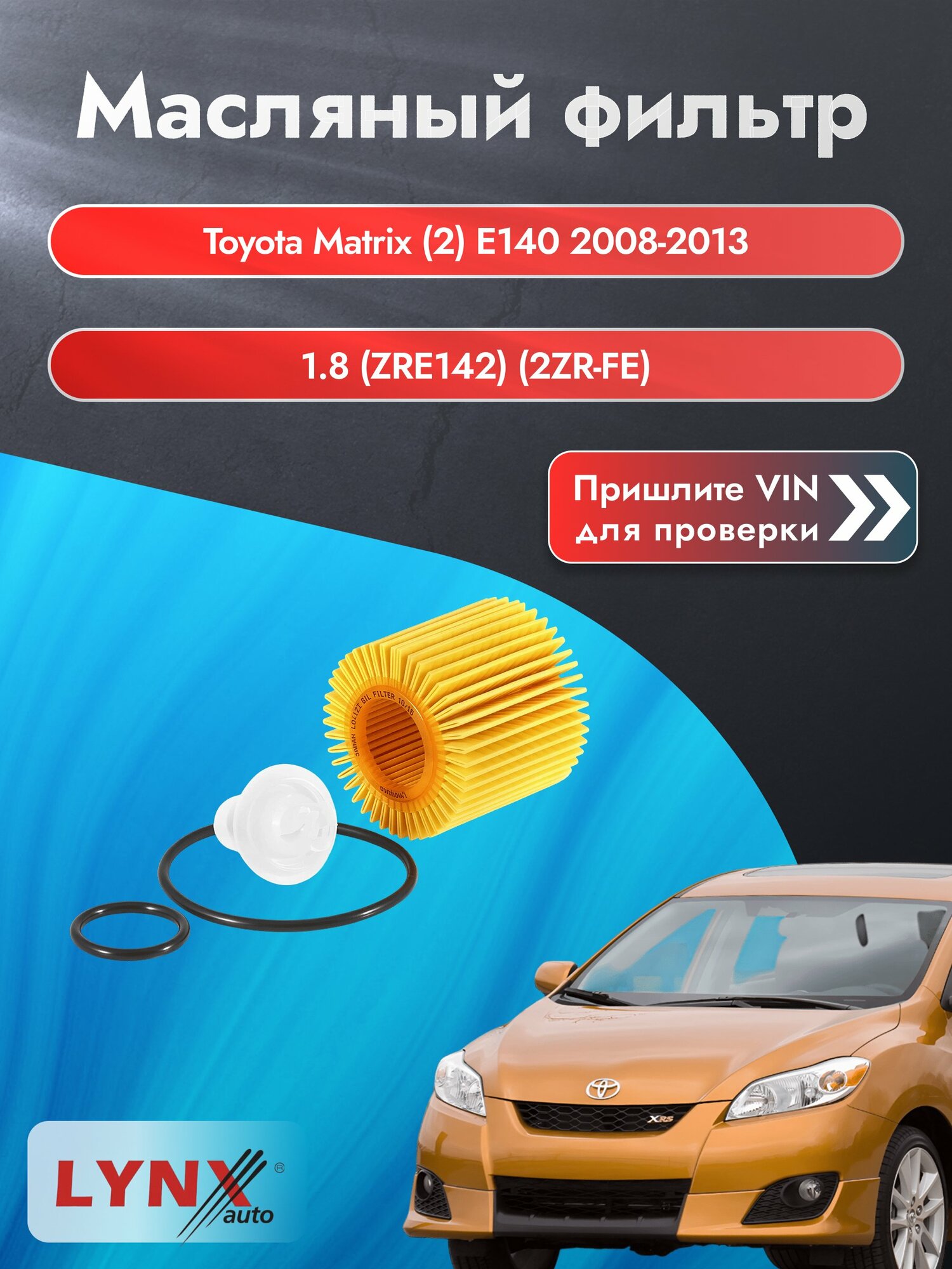 Масляный фильтр для Toyota Matrix (2) E140 2008-2013г. Двигатель 1.8 (2ZR-FE) LYNXauto Тойота Матрикс