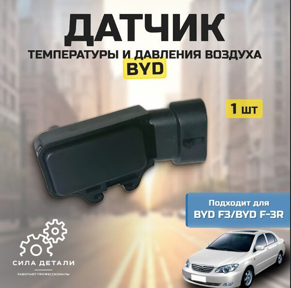 Датчик температуры И давления воздуха (BYD) F3, F-