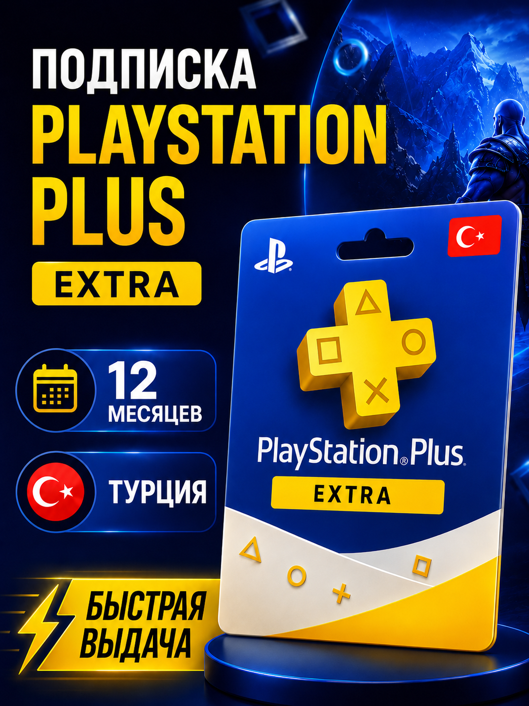 Подписка PlayStation Plus Extra 12 месяцев Турция | Быстрая выдача