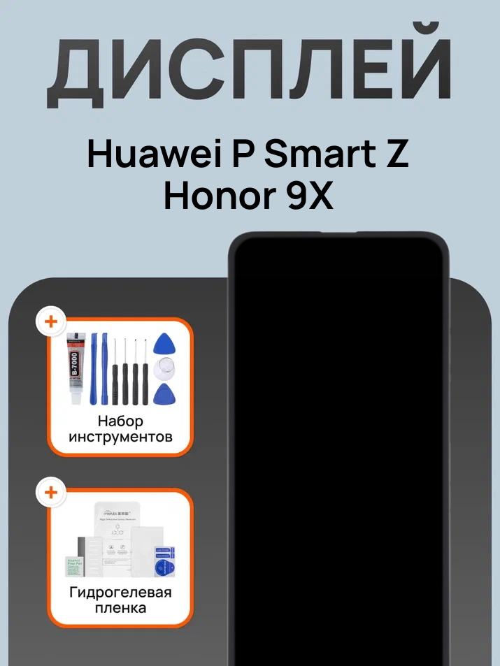 Дисплей для Huawei P Smart Z / Honor 9X копия черный + отвертки, клей, защитная пленка