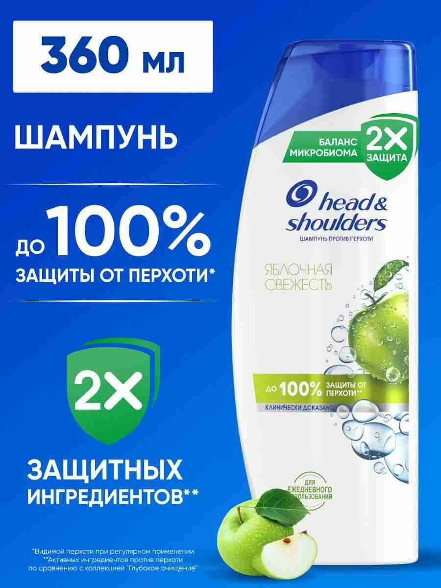 Head & Shoulders Шампунь против перхоти Яблочная свежесть, 360мл