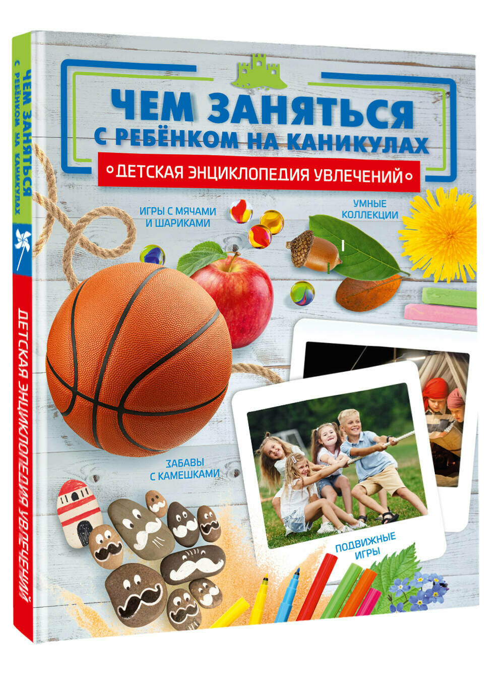 Чем заняться с ребенком на каникулах? книга от издательства АСТ
