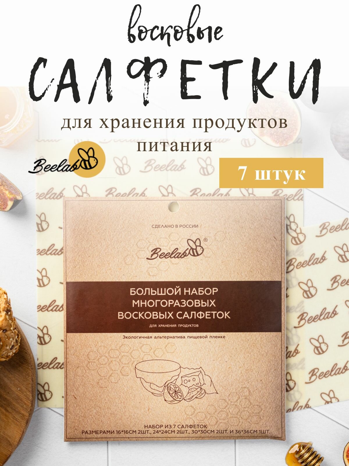 Большой набор многоразовых восковых салфеток Beelab (принт пчелы)
