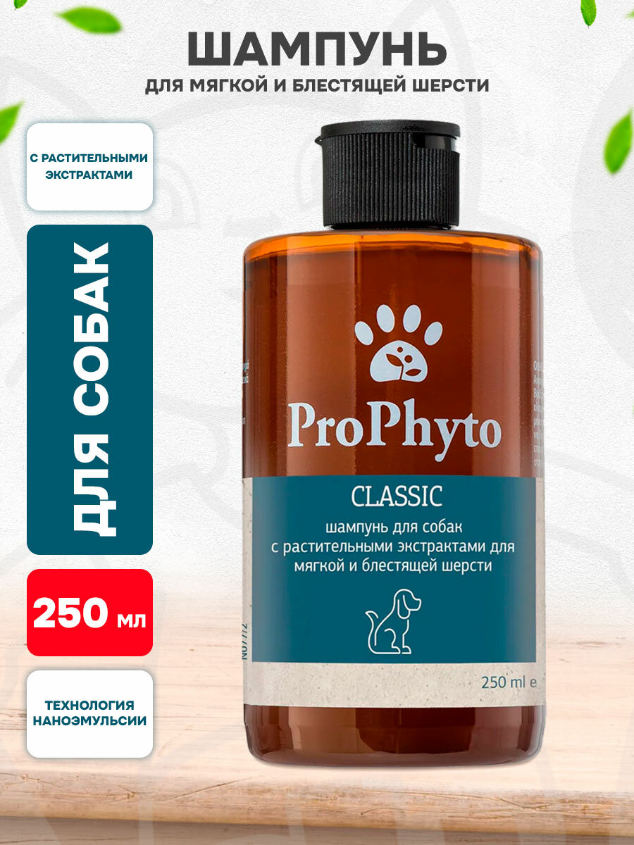 Шампунь Prophyto Classic Shampoo для собак с растительными экстрактами для мягкой и блестящей шерсти, 250 мл