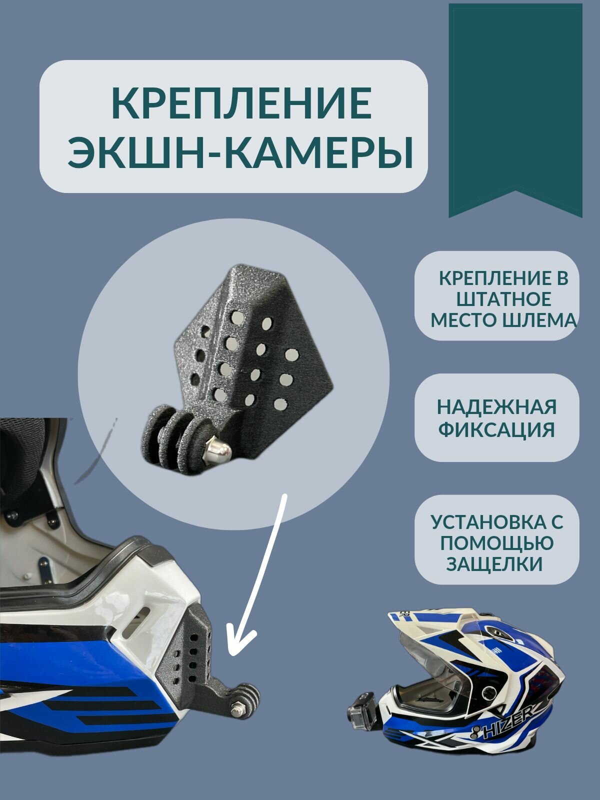 Кронштейн держатель экшен камеры для шлема Hizer