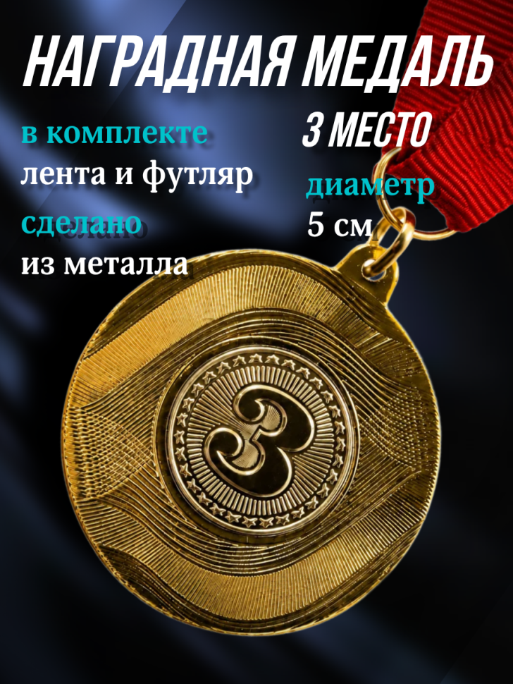 Золотая медаль "3 место" на ленте в футляре (диаметр 5 см)