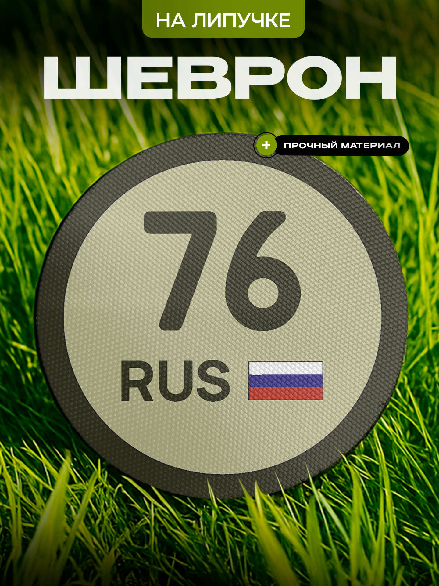 Шеврон IREVIVE кожаный, круглый 8 см, 76 регион Ярославская область на липучке, для формы, военному