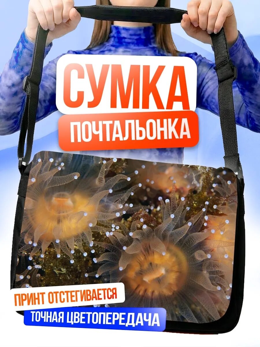 Сумка морские анемоны подводный мир