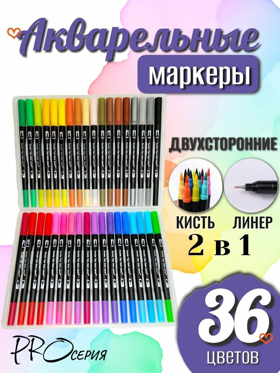 Набор маркеров Акварельный, толщина: 1 мм, 36 шт. для скетчинга, для декорирования