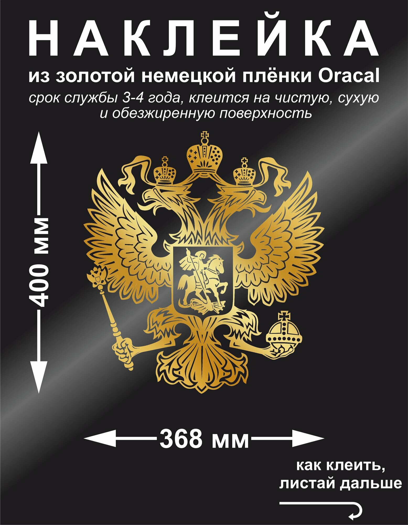 Наклейка герб Российской Федерации золотой 368*400 мм