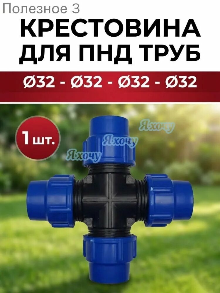 Крестовина компрессионная для ПЭ труб, четырехходовой фитинг для водопровода и полива32x32x32x32mm