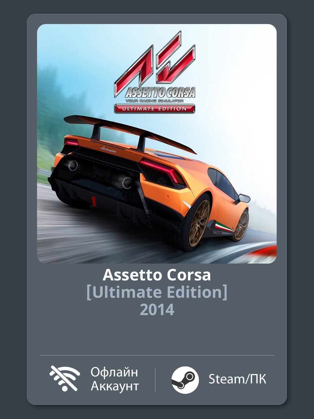 Assetto Corsa [Ultimate] (2014) — Офлайн Аккаунт | Steam-Стим | ПК