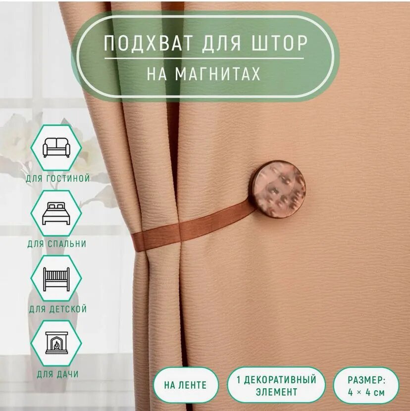 Подхват для штор на магните, диаметр 4 см, цвет коричневый круглый