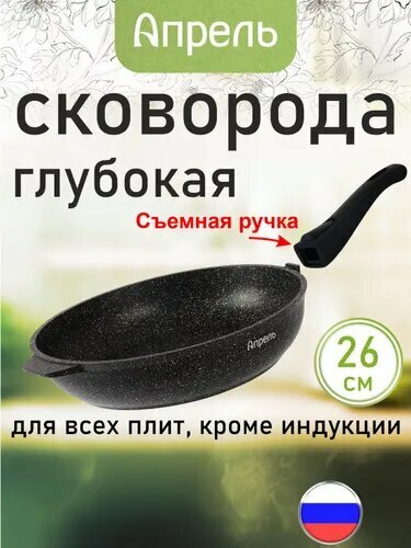 Сковорода "Апрель" 26см с антипригарным покрытием со съемной ручкой, можно мыть в посудомоечной машине