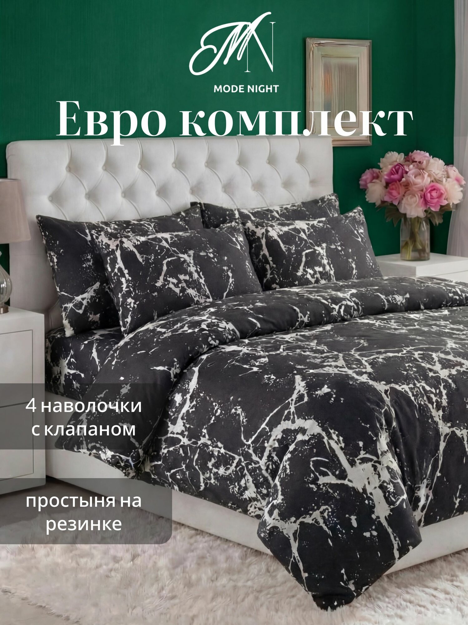 Постельное белье евро комплект, 4 наволочки, пододеяльник на молнии и простынь на резинке