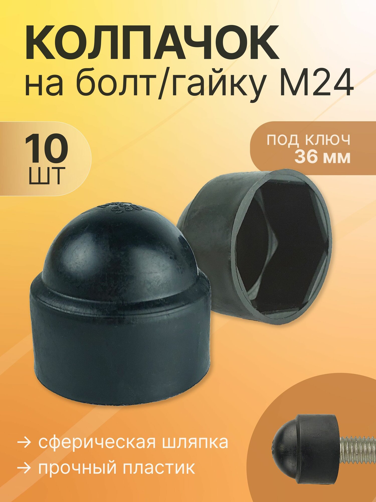 Колпачки на болты и гайки М24, комплект 10 шт