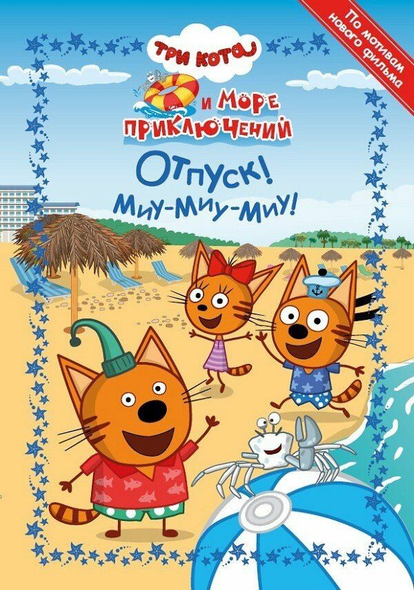 Три Кота. Море приключений. Отпуск! Миу-миу-миу! Эгмонт Россия Лтд