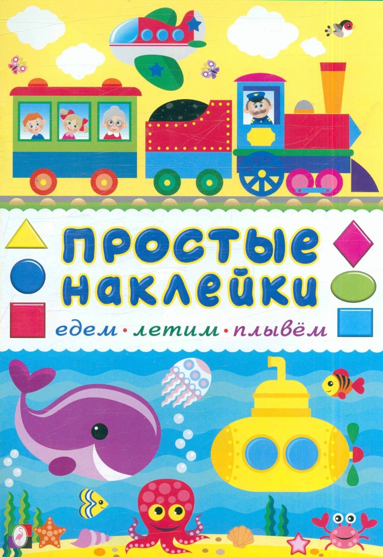 Едем, летим, плывем. Серия Простые наклейки. Издательство Фламинго