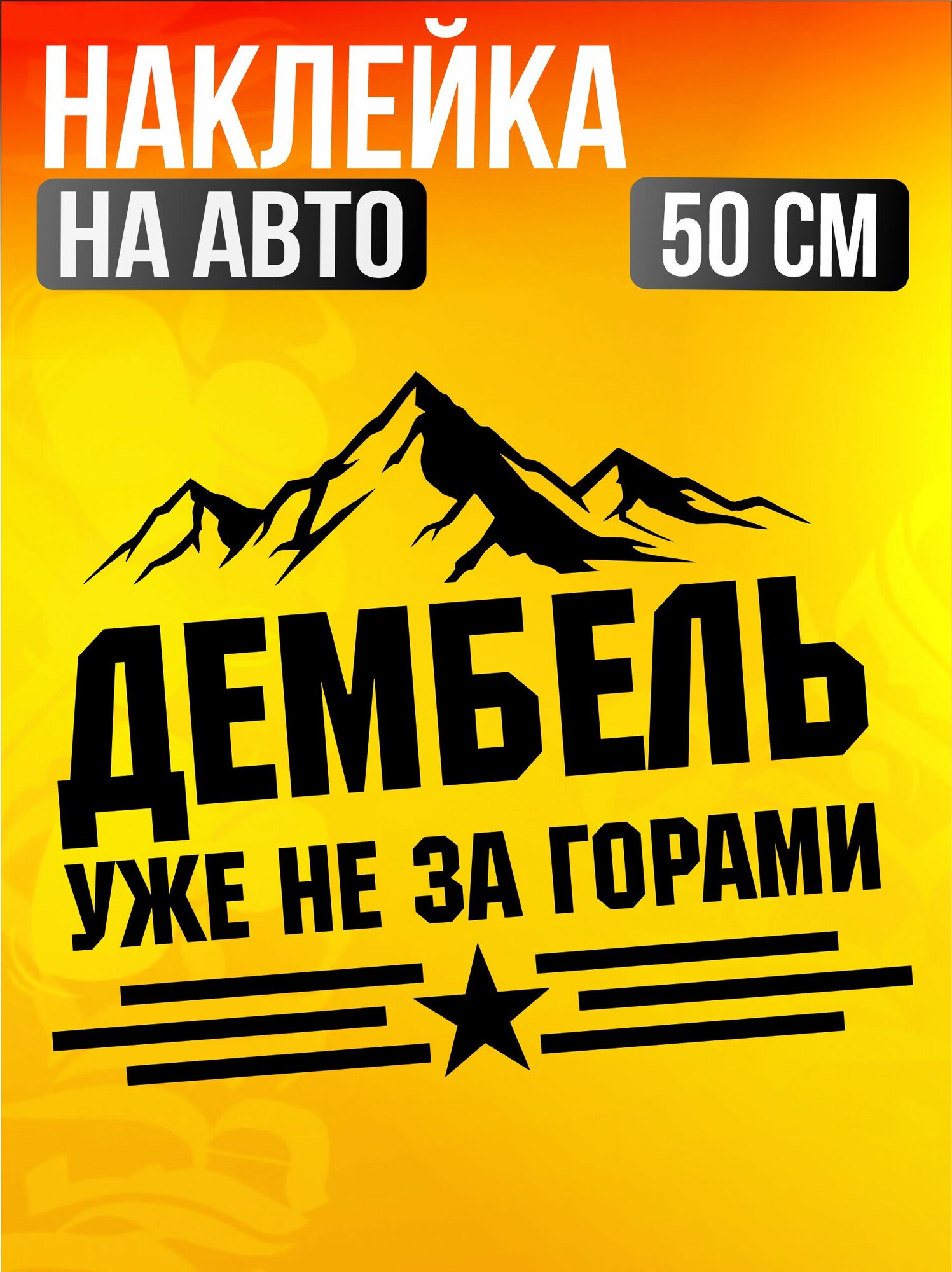 Наклейка на авто на стекло Армия Дембель Россия