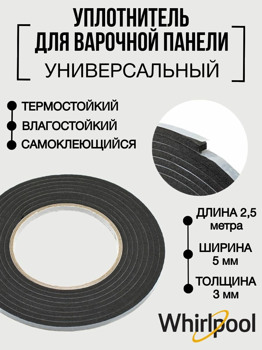 Уплотнитель для варочной поверхности, универсальный, Whirlpool, Hotpoint-Ariston, Indesit, 481246688969