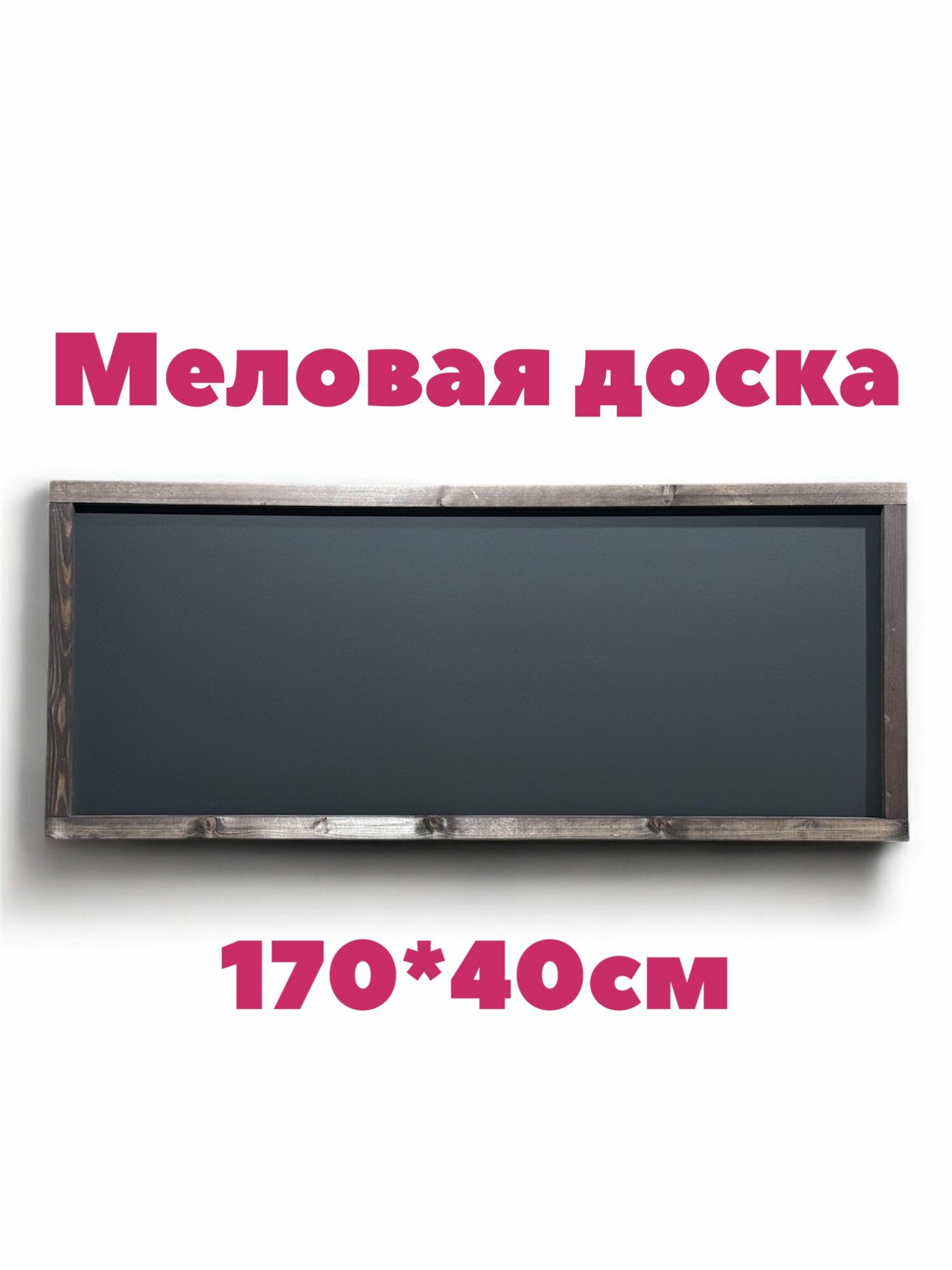Меловая доска 170*40см в рамке, для рисования, для меню