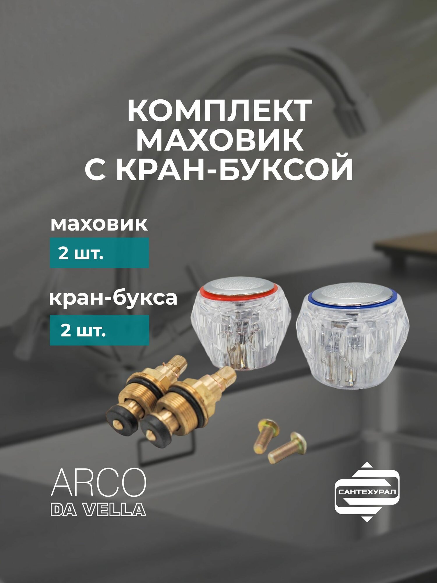 Маховик для смесителя с кран-буксой (по 2 шт)