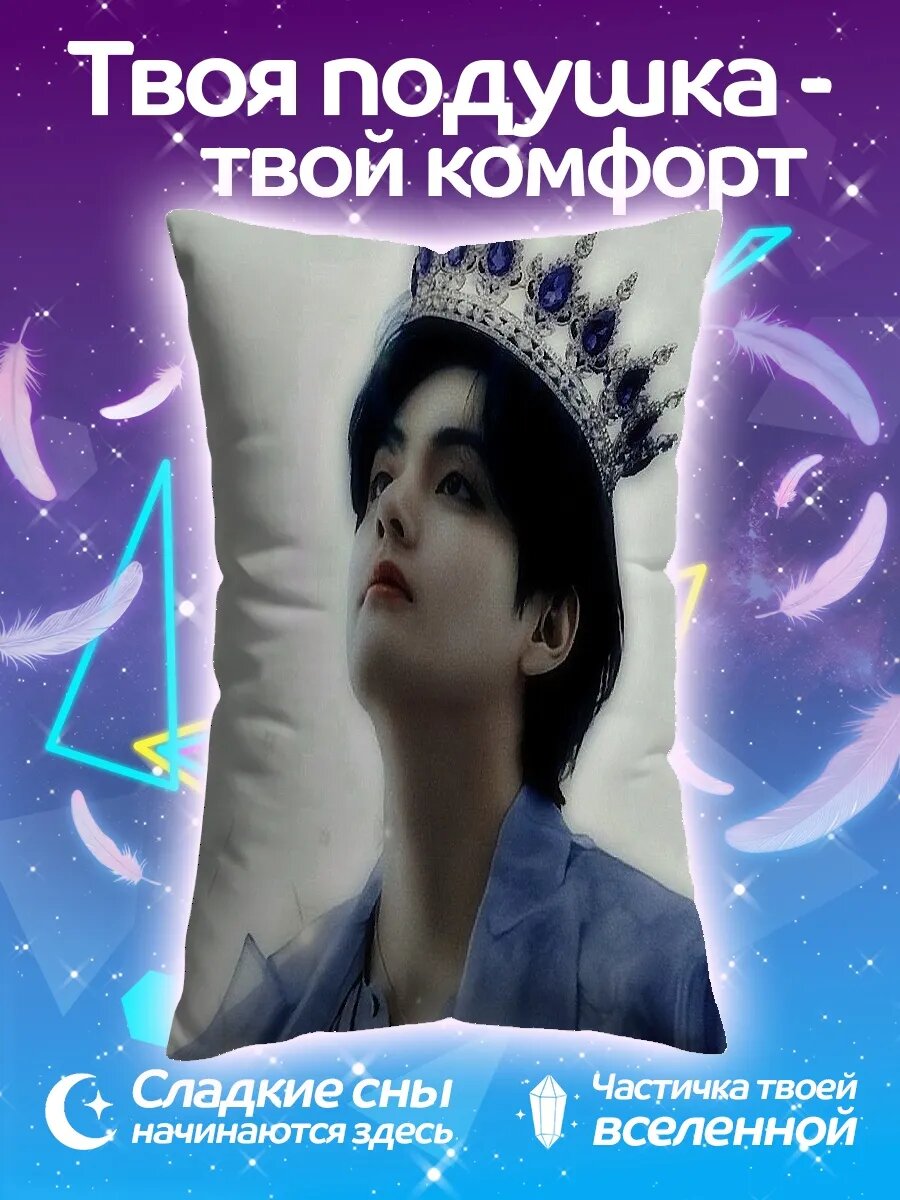 Подушка дакимакура Ким Тэхён король