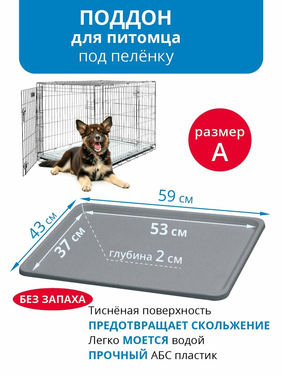 Поддон пластиковый А в клетку для животных
