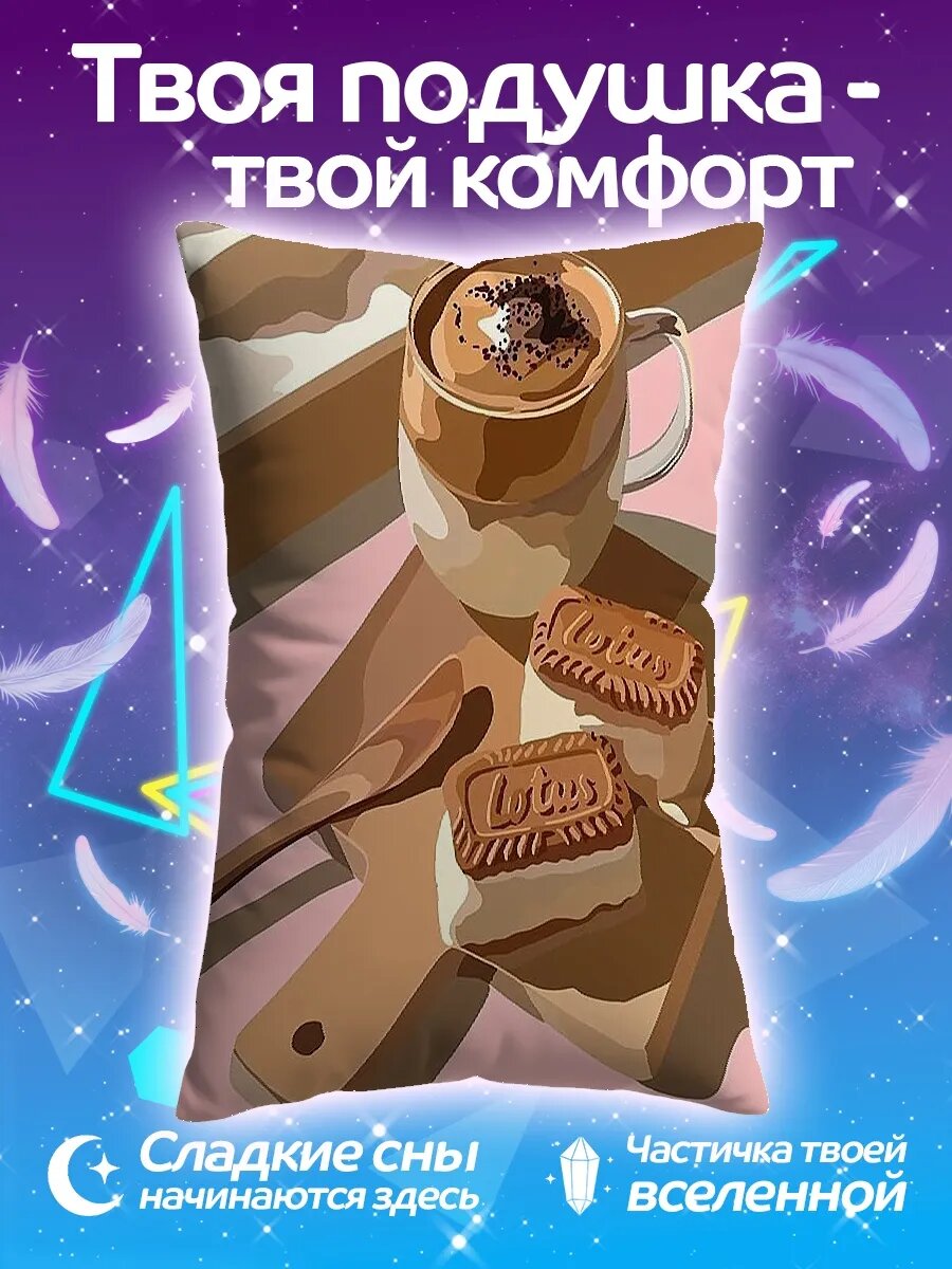 Подушка дакимакура Кофе с печеньем
