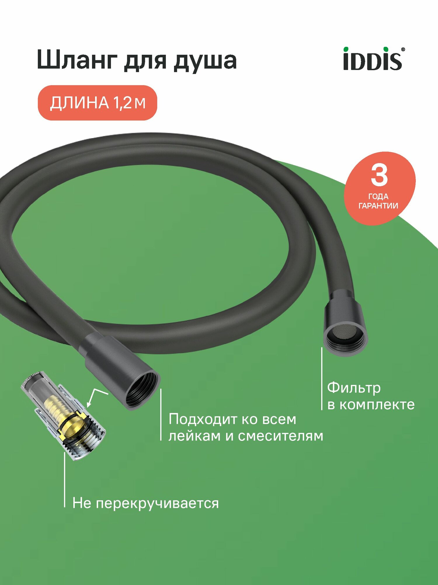 Шланг для душа 1,2 м, силиконовый, матовый графит, IDDIS, Optima Home, OPH12GLi19