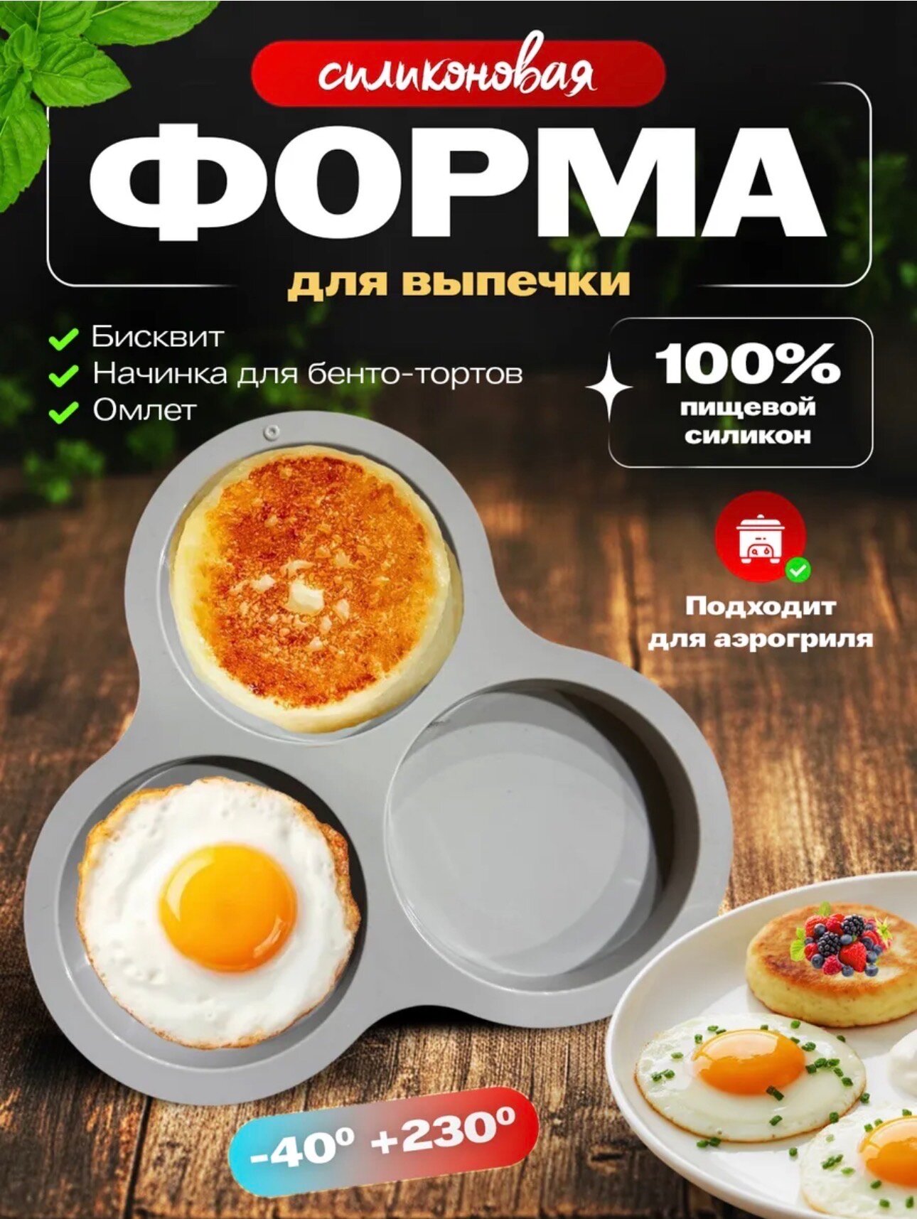 Форма силиконовая для аэрогриля, яичницы, оладий.