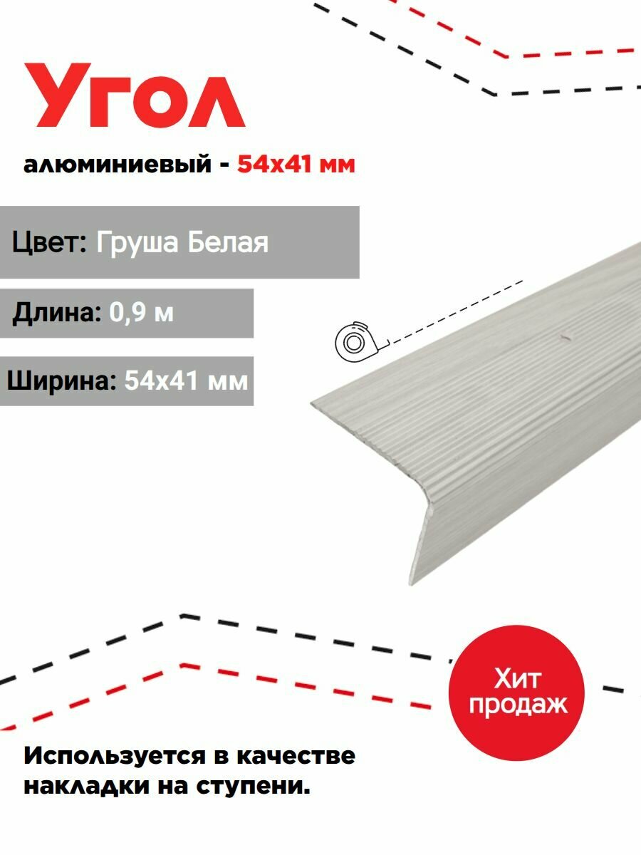 Угол 55*41 0,9 груша белая