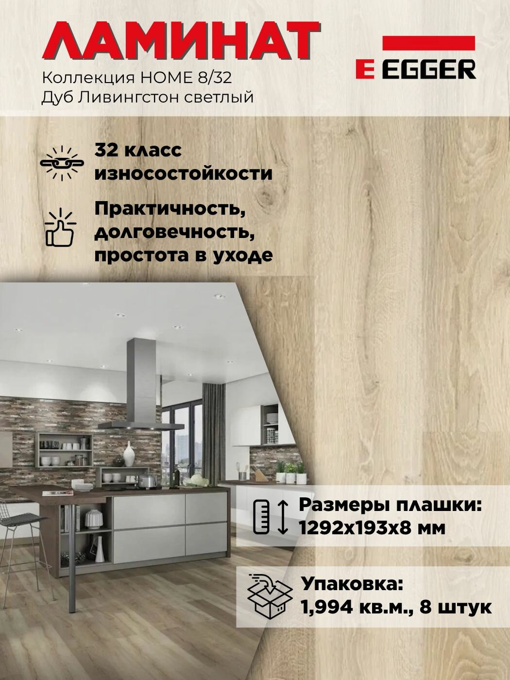 NEW EHL051 Ламинат H2822 EGGER HOME Дуб Ливингстон светлый 8мм 32 кл