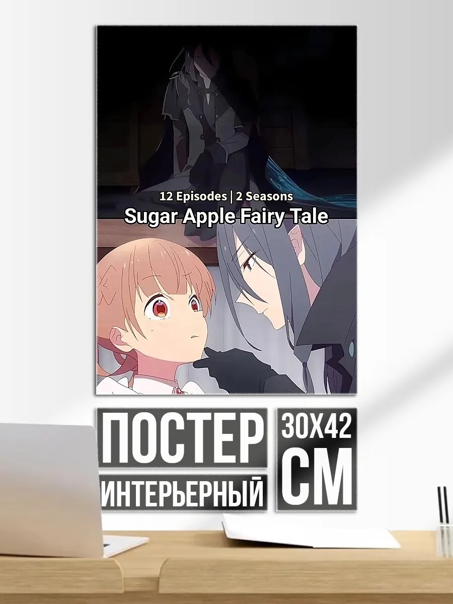 Плакат постер Сахарная яблочная сказка