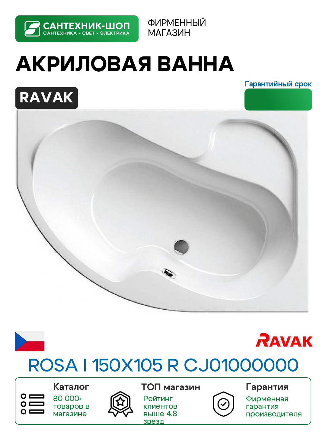 Акриловая ванна Ravak Rosa I 150x105 R CJ01000000 без гидромассажа