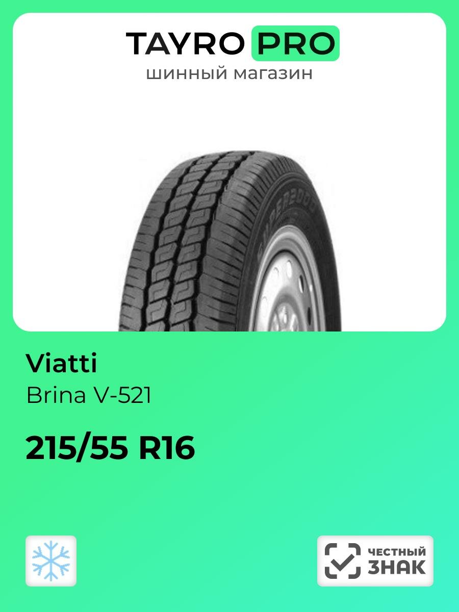 Зимние шины Viatti Brina V-521 215/55 R16 93T, уровень шума ~80дБ ( арт. 3150018)