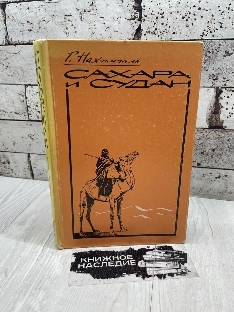 Нахтигаль Г. Сахара и Судан. Наука 1987