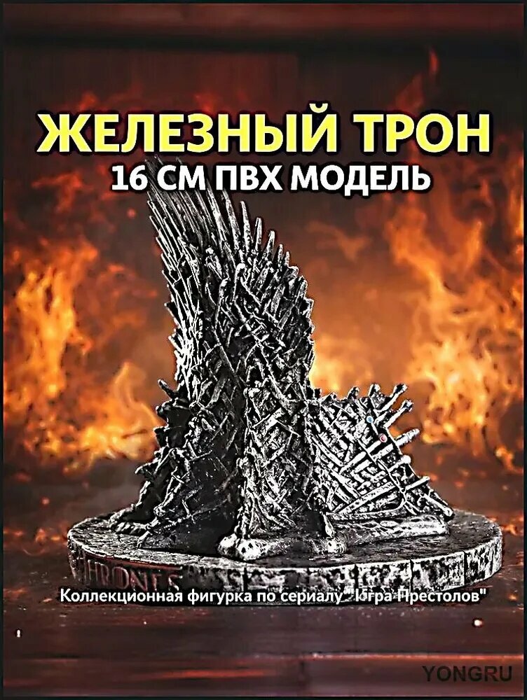Железный трон из игры престолов - iron throne