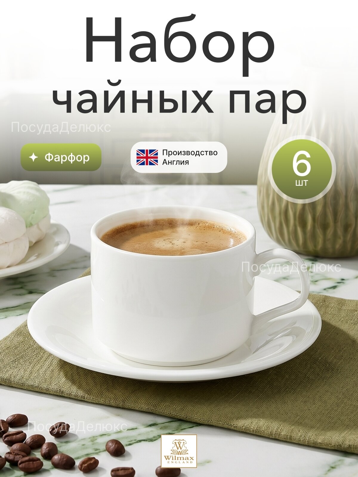 Набор чайных пар 160 мл Wilmax