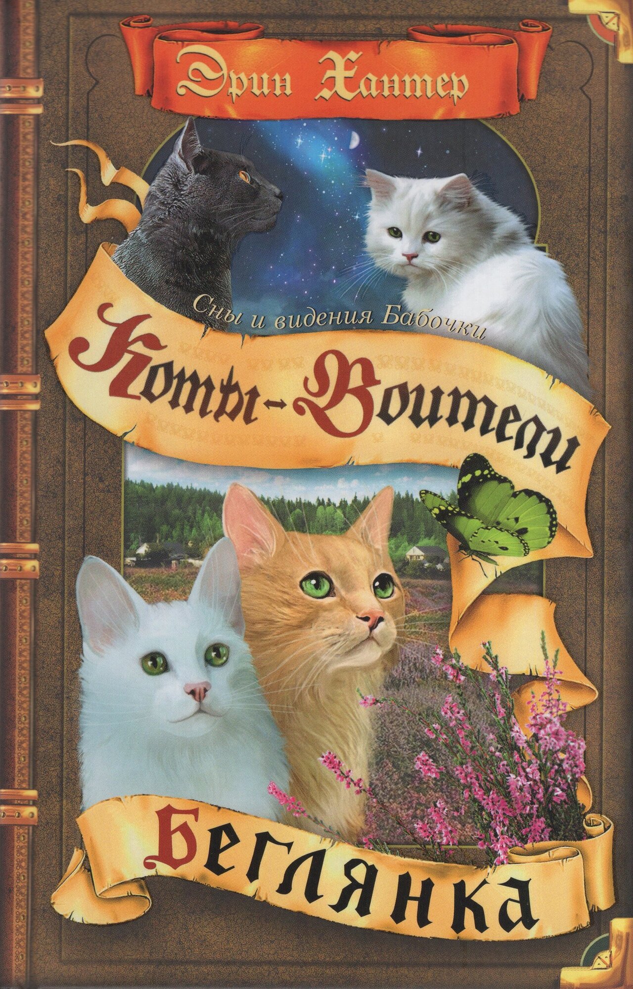 Книга "Цикл "Cны и видения Бабочки". Беглянка. Книга 1", автор Хантер Э, издательство олма