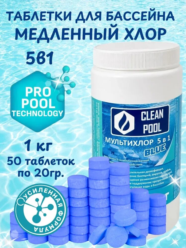Таблетки для бассейна, Медленный хлор 5 в 1, таблетки по 20гр (1кг) BLUE
