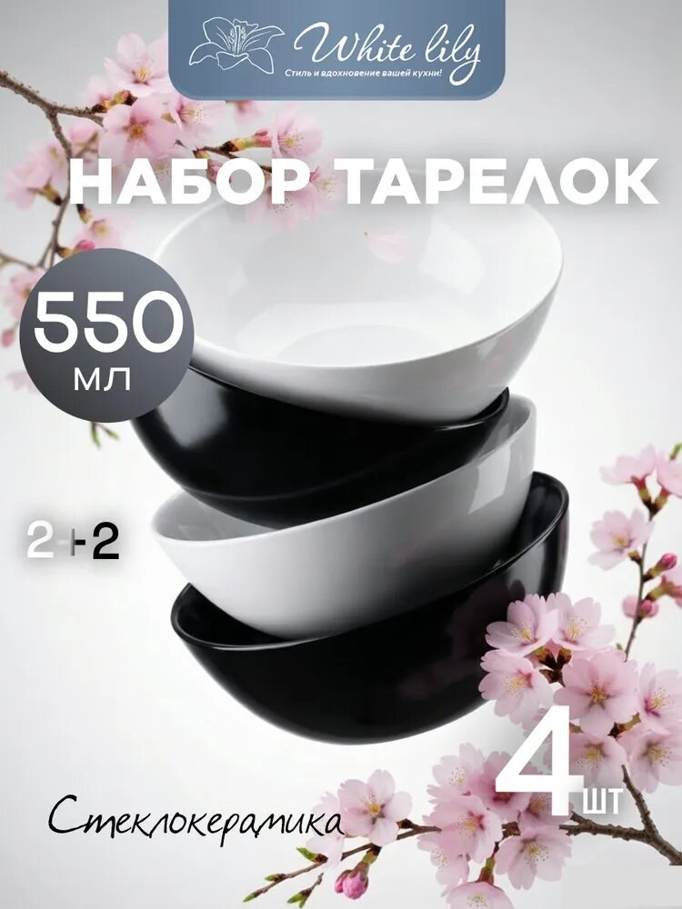 Тарелка для супа глубокая набор черно-белый 550 мл 4 штуки