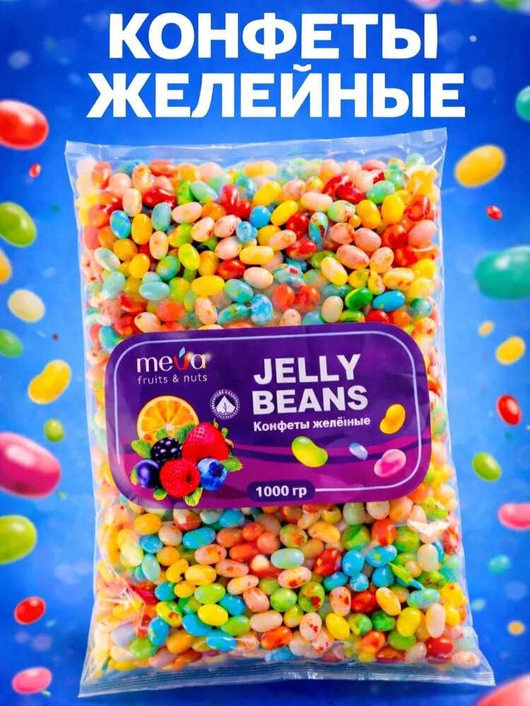 Конфеты, драже фруктовое, бобы мармеладные, Jelly belly, 1000 гр