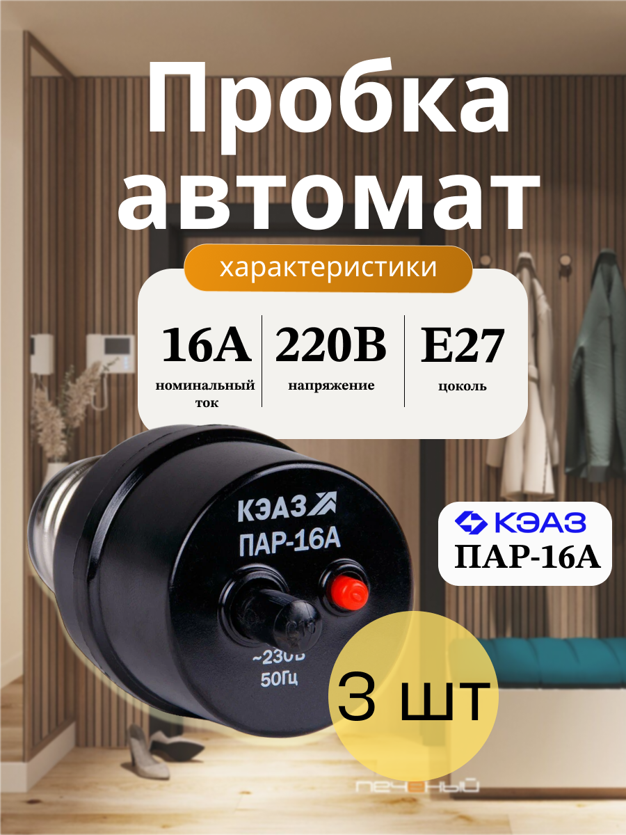 Автоматический резьбовой предохранитель КЭАЗ ПАР-16 16А пробка-автомат (комплект из 3 шт.)