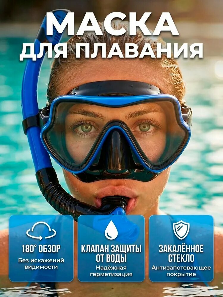 Маска для плавания
