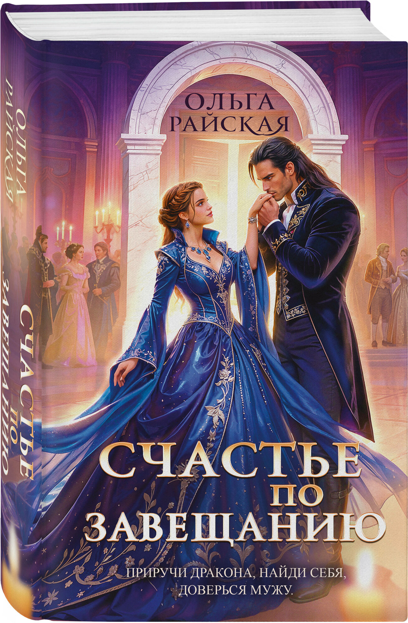 Райская О. Счастье по завещанию