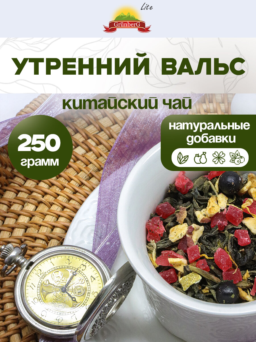 Чай зеленый листовой GRUNBERG LITE "Утренний вальс" крупнолистовой фруктовый ягодный, апельсиновой цедрой 250 г