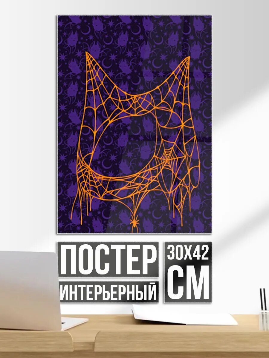 Постер на стену Паутина - в стиле Хэллоуин