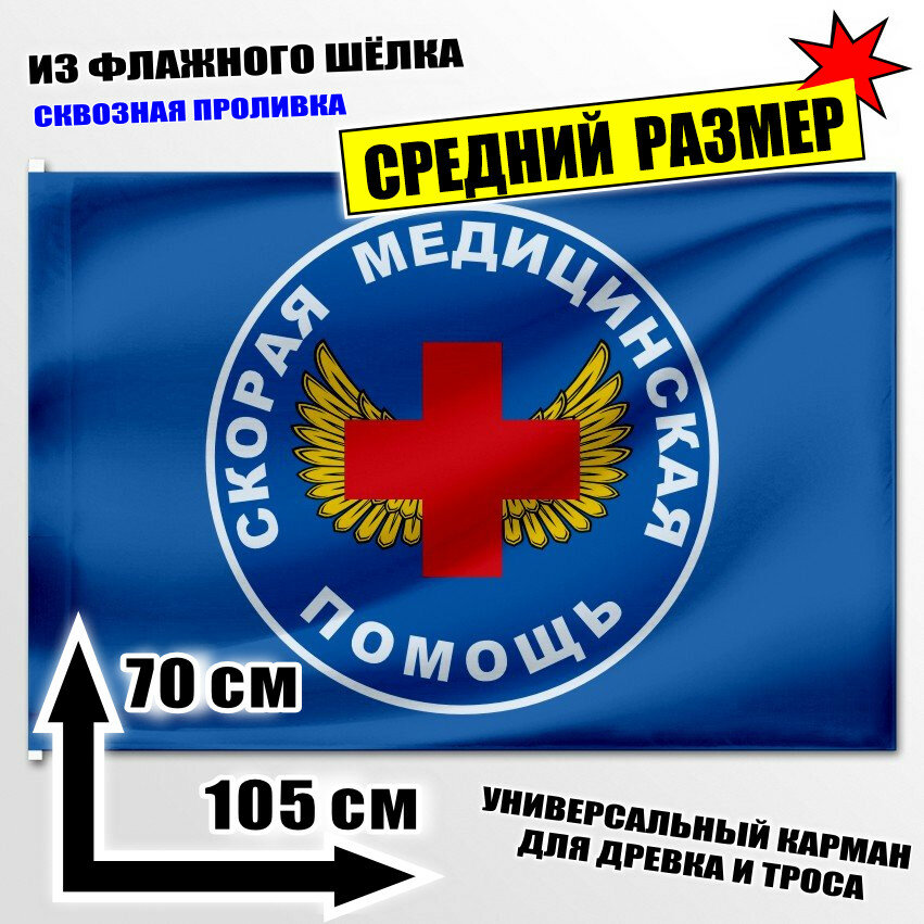 Флаг средний Скорая медицинская помощь на синем фоне 105x70 см
